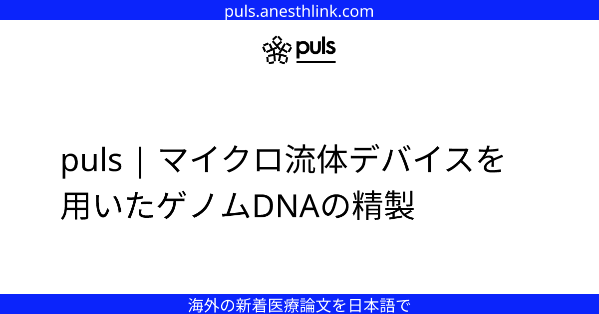puls | マイクロ流体デバイスを用いたゲノムDNAの精製